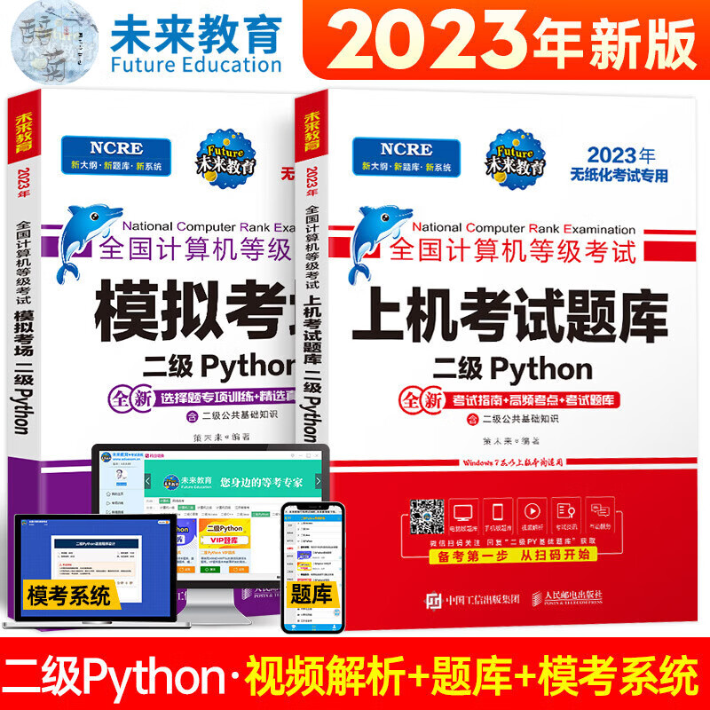 2023新版未来2023年全国二级python上机题库+模拟考场全套python二