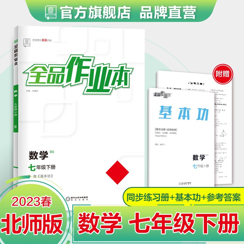 全品作业本 数学 789七八九年级下册 北师版BS 初中同步练习册 课后作业 基础巩固练习 2023春 七年级下册 数学