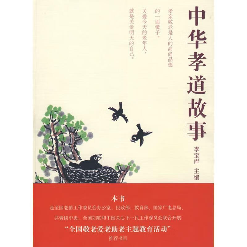 中华孝道故事