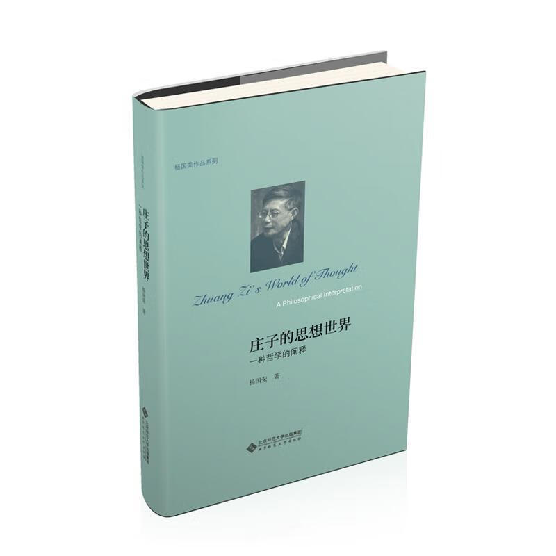 庄子的思想世界 杨国荣 北京师范大学出版社