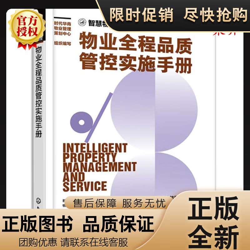 2022新书 物业全程品质管控实施手册 物业服务质量管理体系物业服务标准化分项服务质量控制物业 量改善书籍