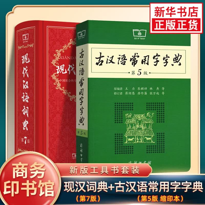古代汉语词典第2版VS古代汉语词典（第2版缩印本 新版商务出版社初中高中学生古汉语字典第二版商务印书馆出版社中小学文言文字 现代汉语词典第7版+古汉语常用字字典第5版缩印本