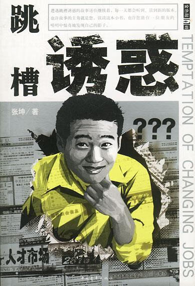 跳槽诱惑 张坤 著【书】