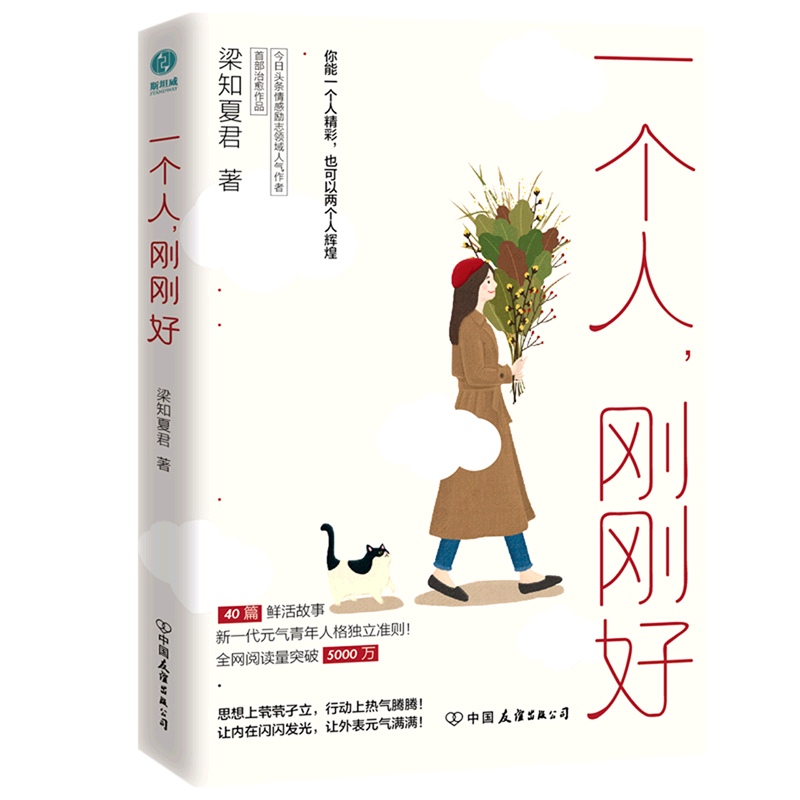 一个人刚刚好