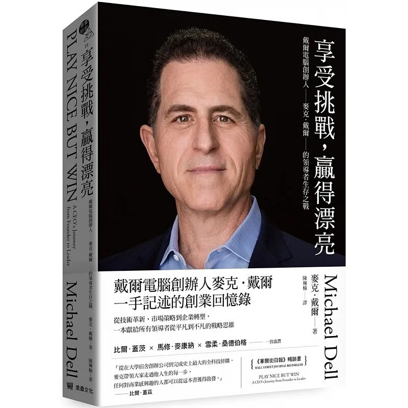 台版 享受挑战 赢得漂亮 堡垒文化 麦克 戴尔 戴尔电脑创办人麦克 戴尔的领导者生存之战心路历程企业管理书籍