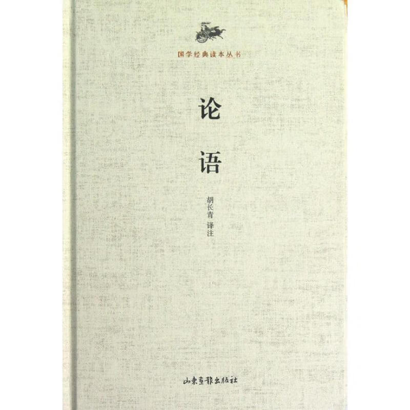论语 胡长青译