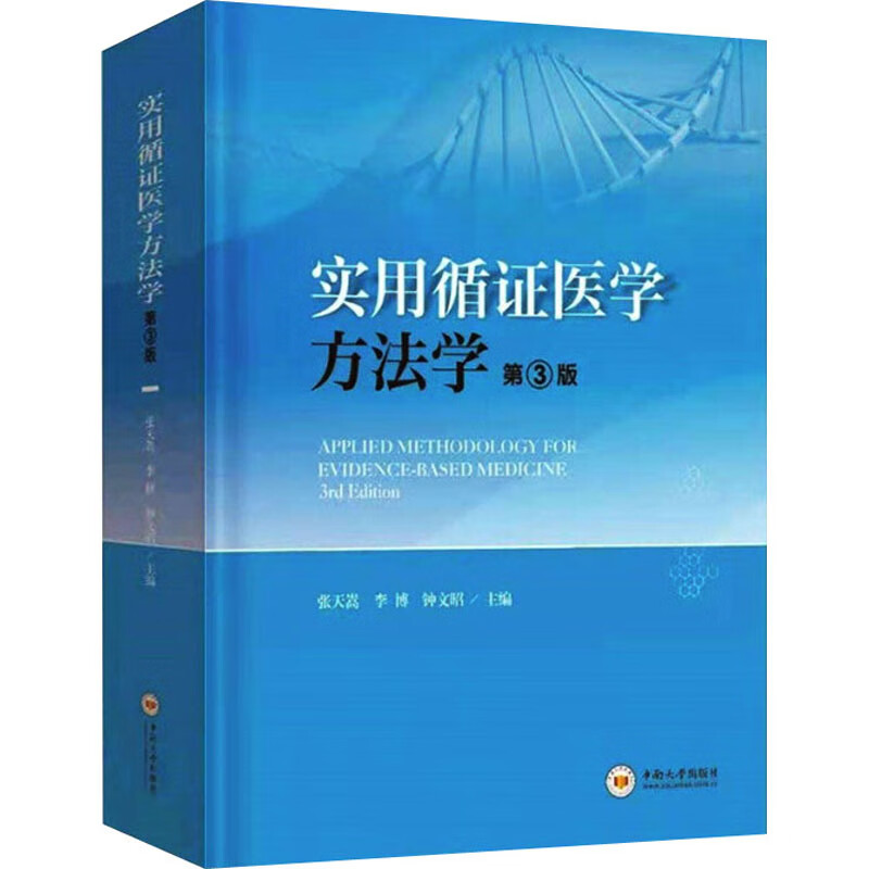 实用循证医学方法学 第3版 图书
