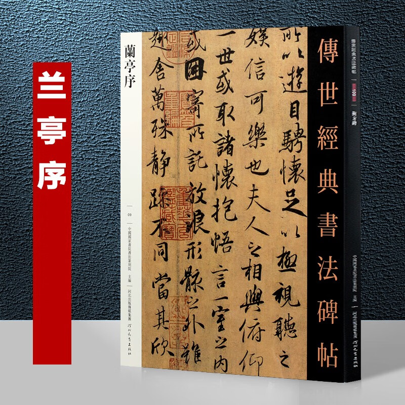 王羲之兰亭序 传世经典书法碑帖09 王羲之行书毛笔书法碑帖字帖（冯承素摹本，宋拓褚遂良摹本，虞世南摹本，褚遂良摹本，宋拓定武本，宋拓定武本，神龙半印本，王铎临褚遂良摹本）河北教育出版社
