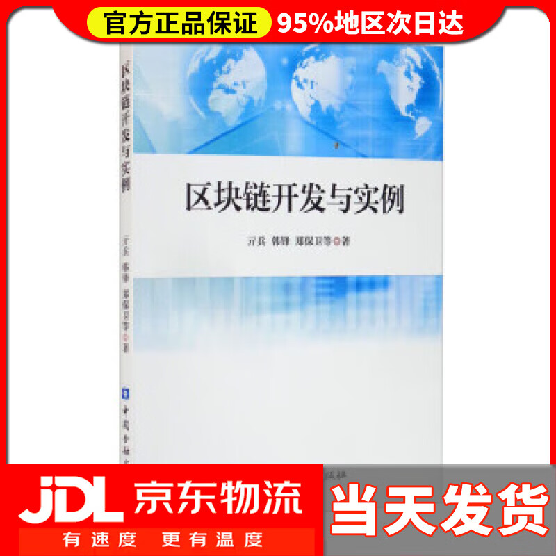 区块链开发与实例 中国金融出版社 9787504989734