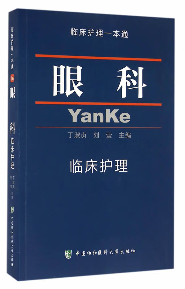 眼科临床护理 临床护理一本通 丁淑贞,刘莹主编 中国协和医科大学出版社