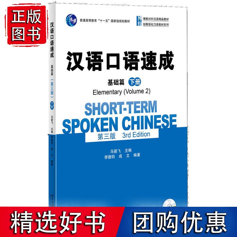 汉语口语速成·基础篇（第三版）（下册）