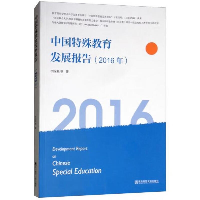 中国特殊教育发展报告 南京师范大学出版社 刘全礼 9787565137730