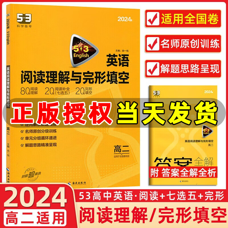 【全国卷】曲一线2024版 53高中英语阅读理解与完形填空 高二英语七选五 五年高考三年模拟 五三英语完形阅读专项训练