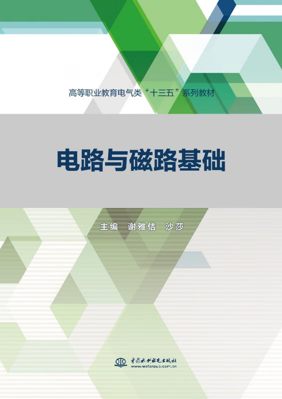 电路与磁路基础(高等职业教育电气类十三五系列教材)