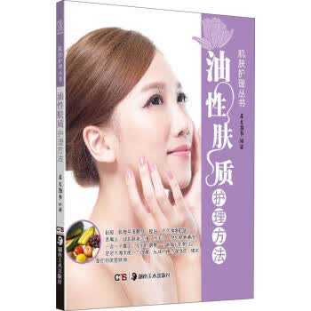 油性肤质护理方法 犀文图书 编