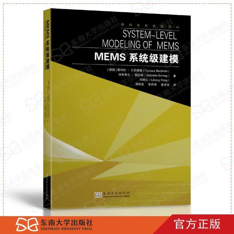 MEMS系统级建模 [德]塔玛拉·贝克唐德,加布里尔·施拉格,冯丽红,周再 东南大学出版社