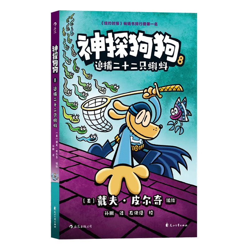 当当童书 神探狗狗系列 神探狗狗8：二十二只蝌蚪
