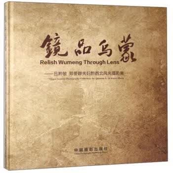镜品乌蒙：吕黔敏 郑爱群夫妇黔西北风光摄影集 中国摄影出版社【书】