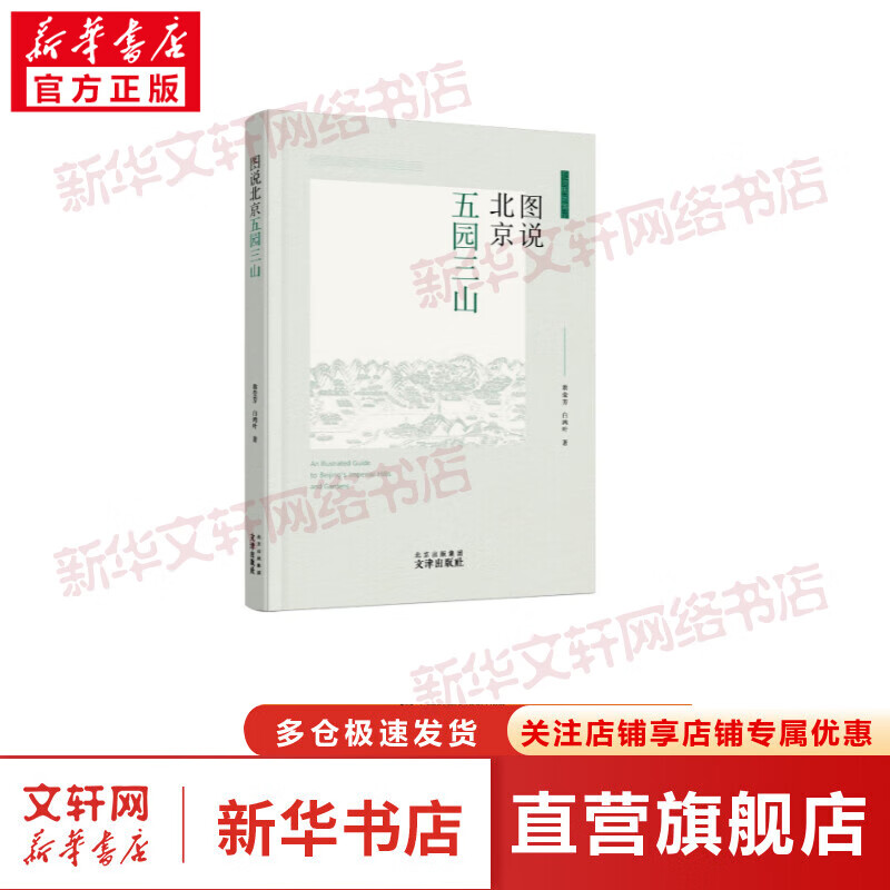 图说北京五园三山 图书