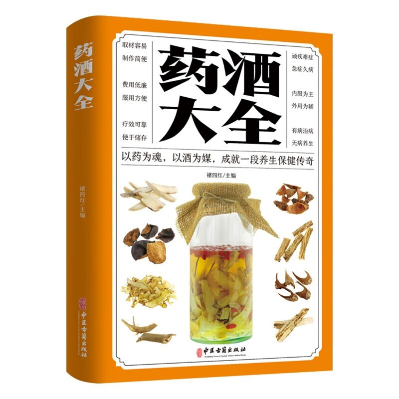 【特价专区】药酒大全 药酒书泡酒配方大全书名医药酒老方大全肾补药酒中药泡酒药材 配方中医药酒书籍