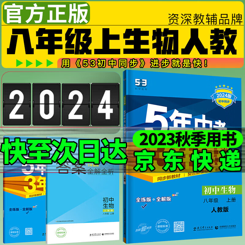 现货5年中考3年模拟八上2024五年中考三年模拟初二八年级上册全套练习册试卷五三53天天练 生物人教练习册