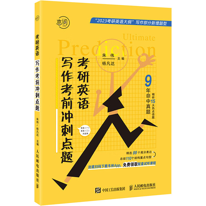 考研英语写作考前冲刺点题 2023 图书