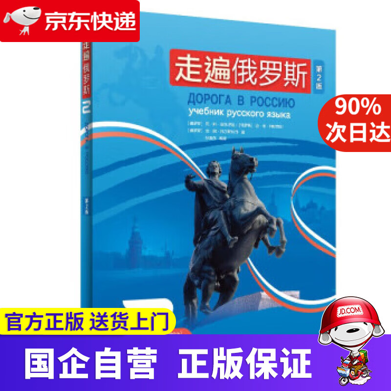 走遍俄罗斯2（第2版） 安东诺娃 9787521334609 外语教学与研究出版社