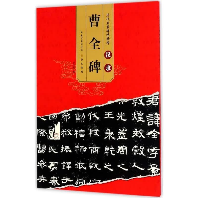 历代名家碑帖精粹 汉隶 曹全碑 罗培源 著