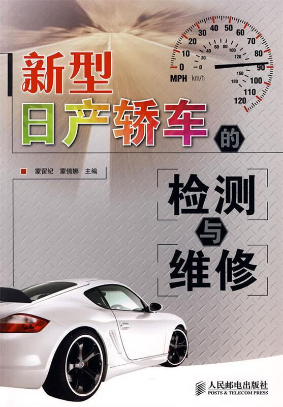 新型日产轿车的检测与维修 蒙留纪,蒙倩娜 主编