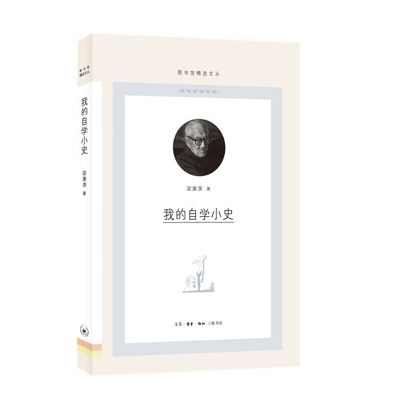 梁漱溟：我的自学小史