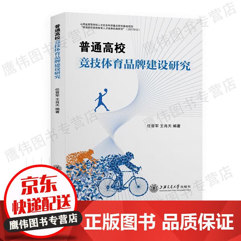 普通高校竞技体育品牌建设研究