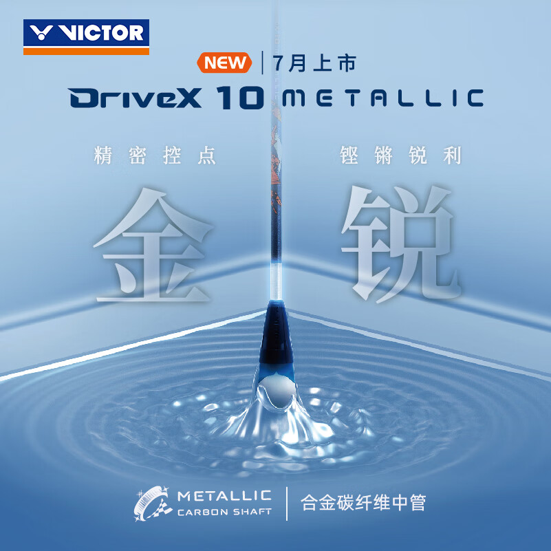 DriveX 10 METALLIC DriveX10 DX-10 DX10 驭10 驭10M DX-10M DX10M 羽毛球装备哪里买 中羽在线