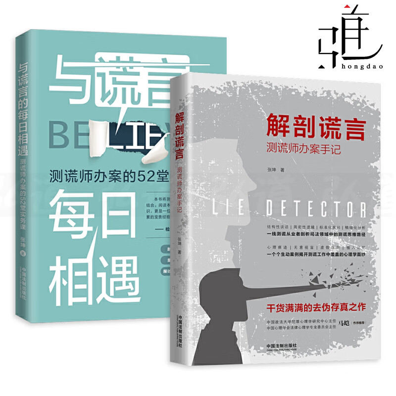 现货2册 与谎言的每日相遇-测谎师办案的52堂实务课+解剖谎言-测谎师办案手记 张坤 犯罪心理学书籍 FBI读心术行为分析潜意识心理测试 识心理测试
