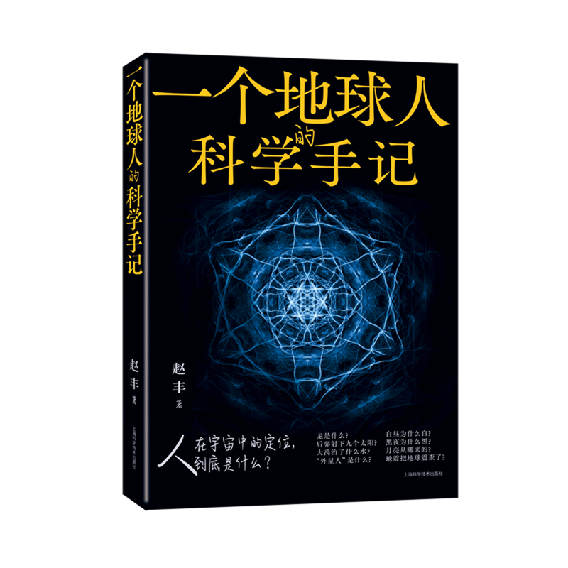 一个地球人的科学手记