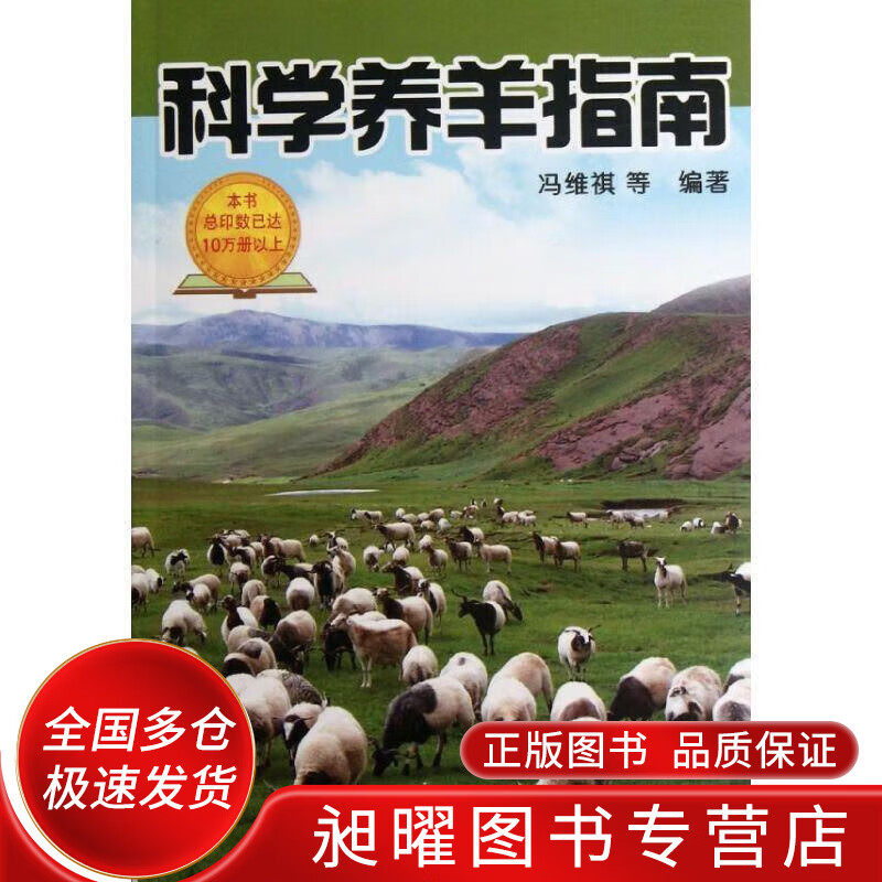 科学养羊指南【精选】