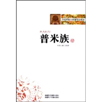 ！中华民族大家庭知识读本—普米族 ，豆晓荣 著 9787546903361