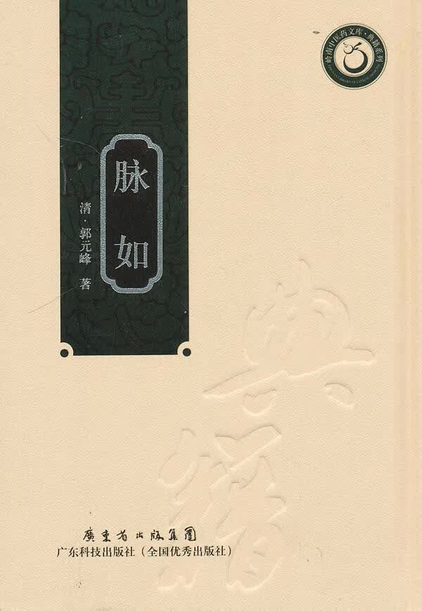 脉如（岭南中医药文库）/郭元峰/医学/9787535955722