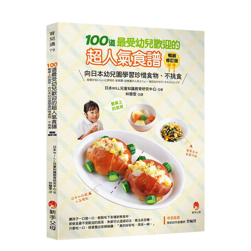 100道受幼儿欢迎的人气食谱修订版 日本WILL儿童知识教育研究中心 城邦-新手父母 港台原版进口餐饮善本图书
