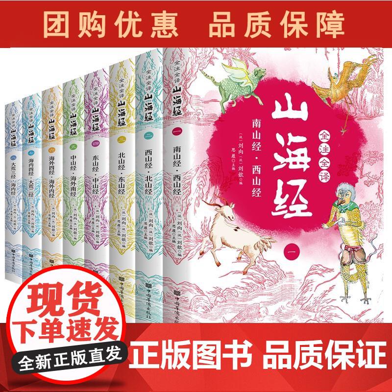 全注全释山海经全8册 9787511367105 中国华侨出版社