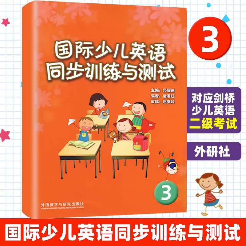 现货 剑桥国际少儿英语同步训练与测试3 KB3级测试卷 含答案 邱耀德 9787513527262 外研社 外语教学与研究出版社
