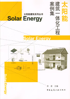 【促销品】太阳能建筑一体化工程案例集