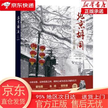 【全新速发】时光如画：北京胡同 杨茵 中国旅游出版社