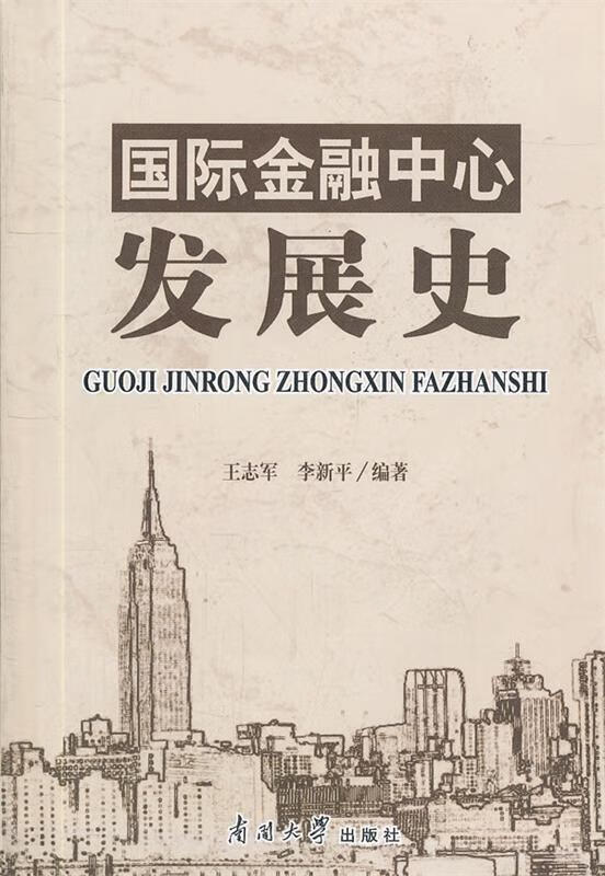 国际金融中心发展史