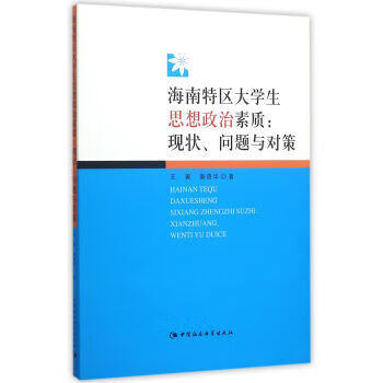 海南特区大学生思想政治素质 王善,秦晓华 著