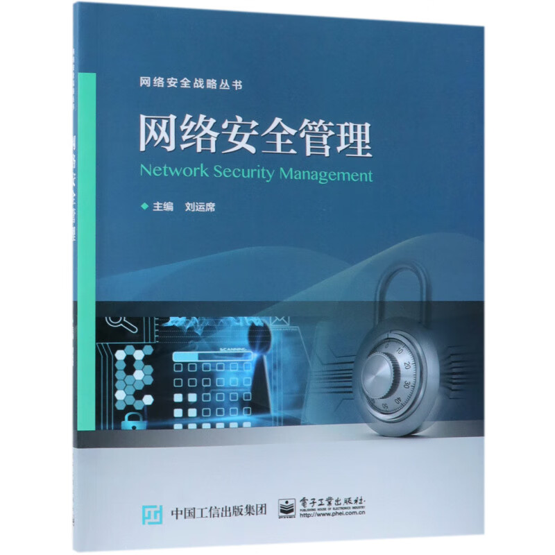 网络安全管理/网络安全战略丛书