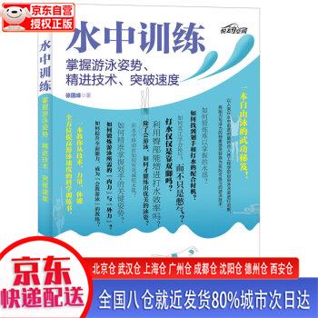 【新华全新书籍】水中训练 掌握游泳姿势、精进技术、突破速度（异步图书出品） 徐国峰 人民邮电出