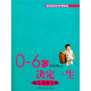 0-6岁决定一生：幼儿身体宝典
