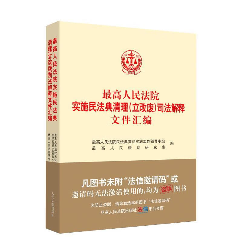 人民法院实施民法典清理（立改废）司法解释文件汇编