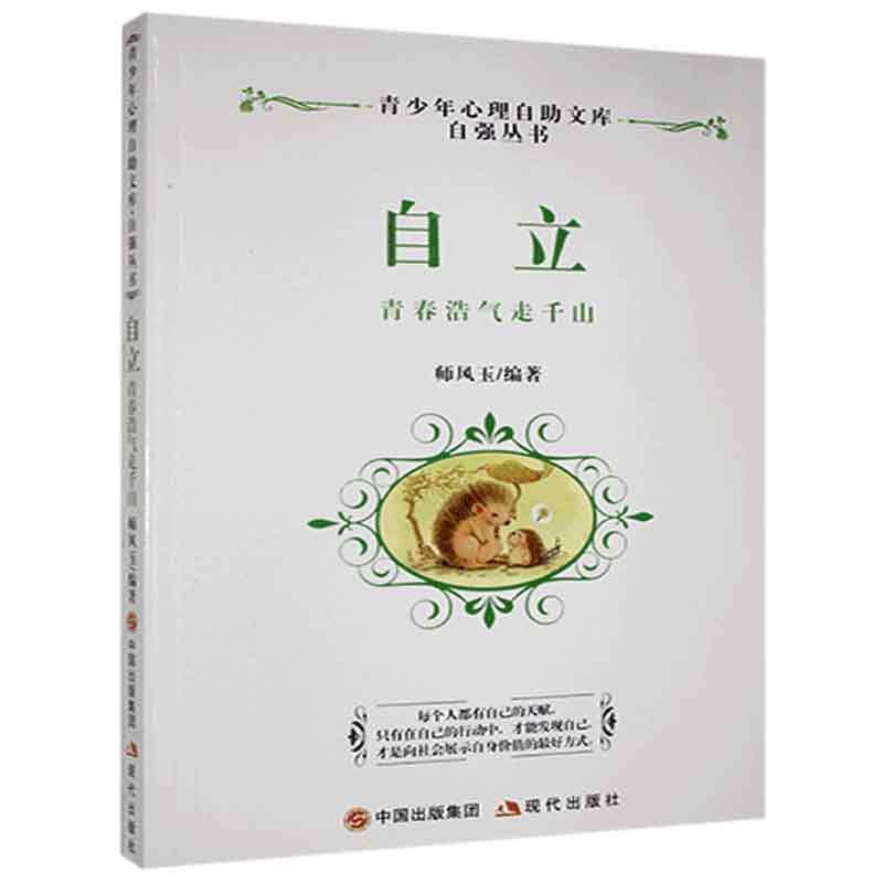自立:青春浩气走千山心理学 图书