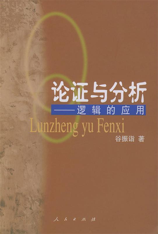 论证与分析:逻辑的应用
